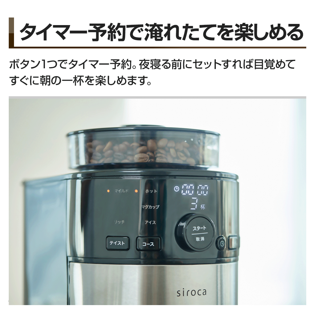 siroca その他調理家電 コーン式全自動コーヒーメーカー SC-C112 通販【ジャパネット公式】